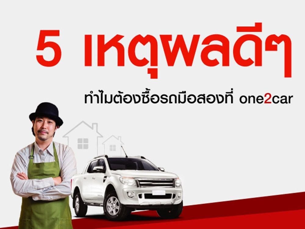 5 เหตุผล ที่ทำไมใครต่อใครซื้อรถมือสองที่ one2car - เรื่องเด่น | One2car