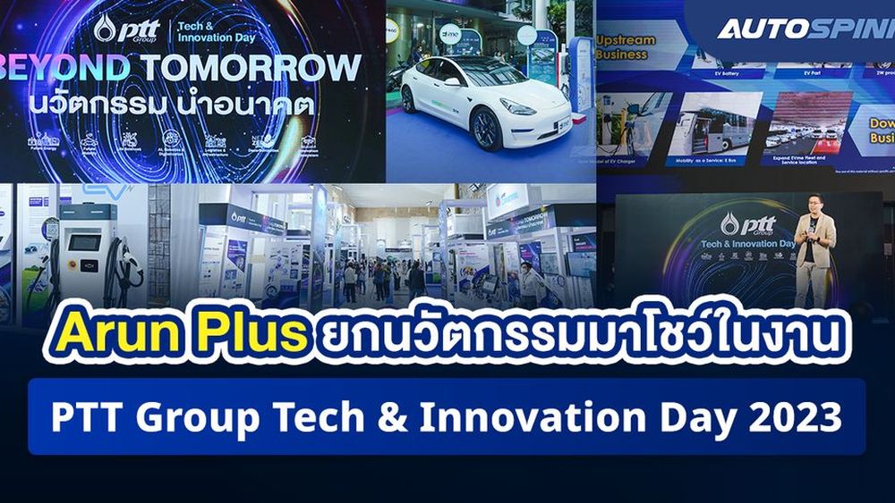Arun Plus ยกนวัตกรรมมาโชว์ในงาน PTT Group Tech & Innovation Day 2023 ...