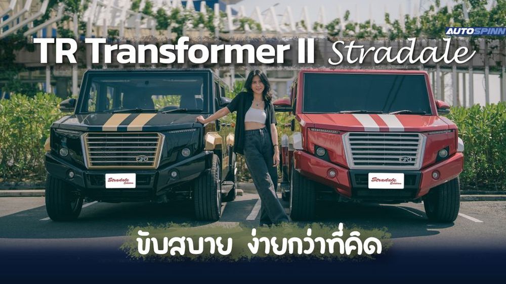 TR Transformer II Stradale ขับสบาย ง่ายกว่าที่คิด สะดวกในเมือง สบายใน ...
