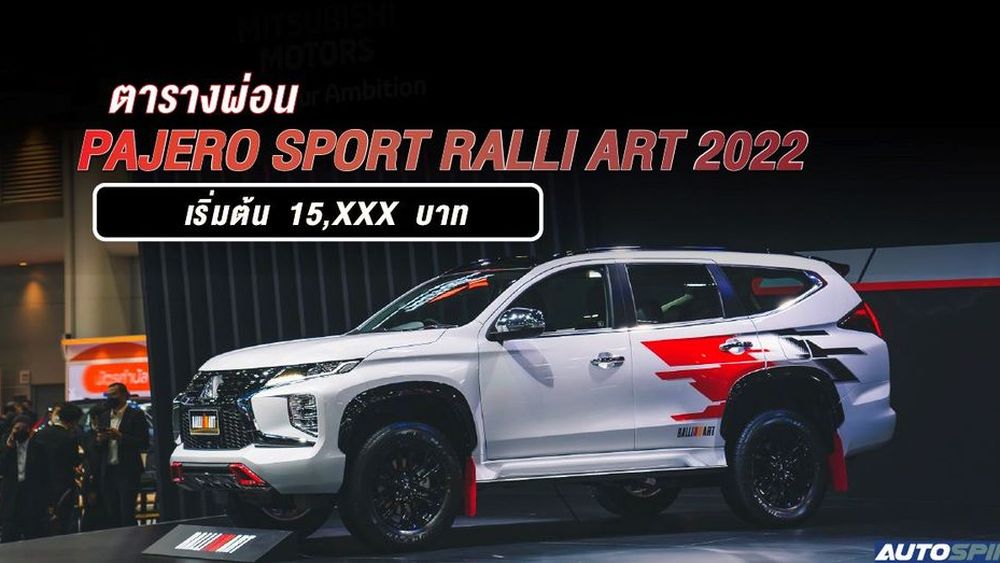 ตารางผ่อน PAJERO SPORT RALLI ART 2022 - ราคารถยนต์และตารางผ่อน