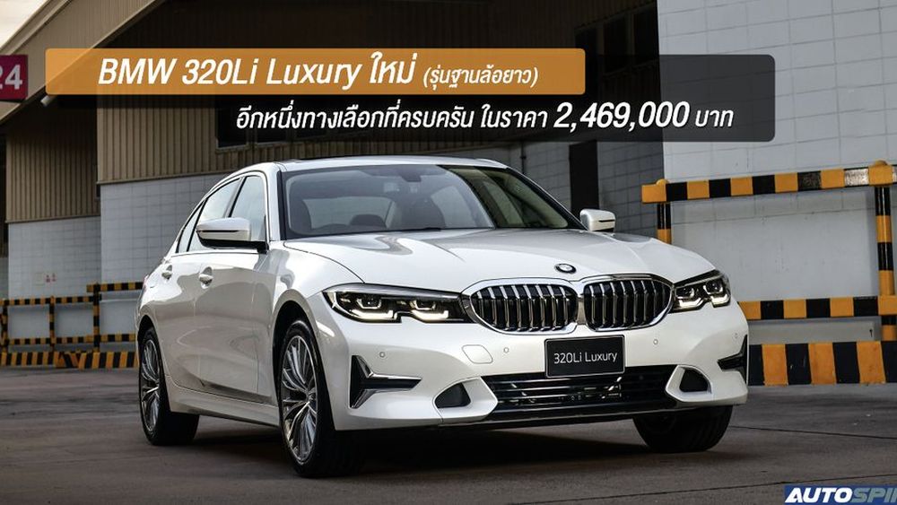 เปิดตัว BMW 320Li Luxury ใหม่ รุ่นฐานล้อยาว - รถเปิดตัวใหม่