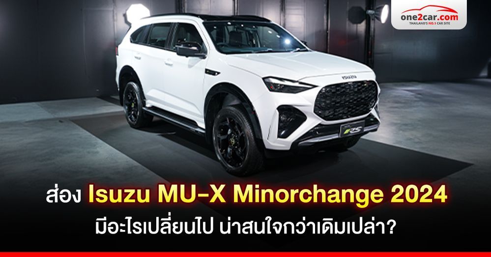 รีวิว ISUZU MU-X Minorchange 2024 เปลี่ยนอะไรบ้าง ปังหรือแป้ก - เปิดตัว ...