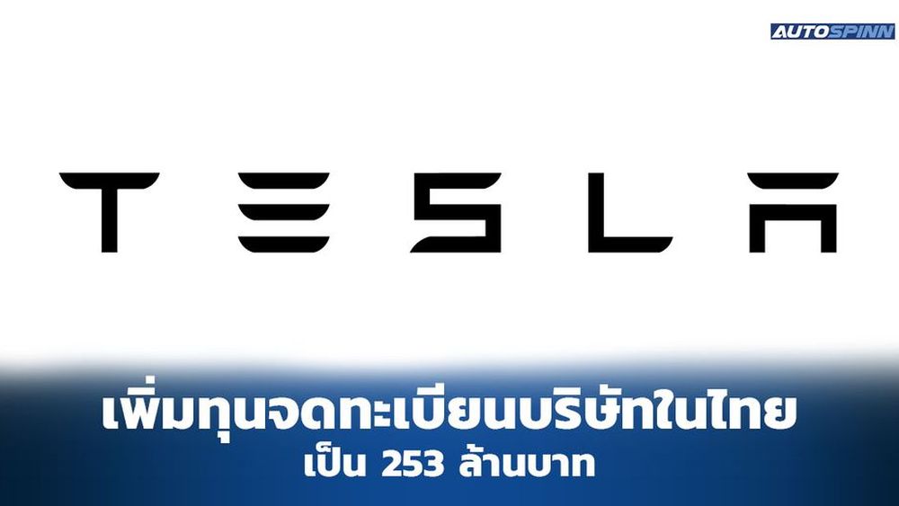 Tesla ประเทศไทย เพิ่มทุนเป็น 253 ล้านบาท จ่อเปิดรับจองรถเร็วๆ นี้ ...