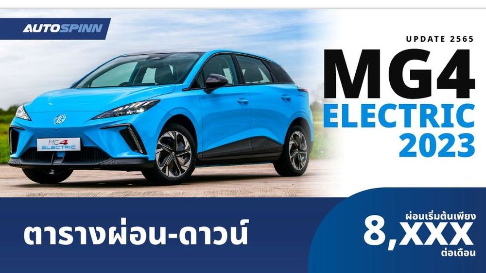 ตารางผ่อน MG4 ELECTRIC 2023 - ราคารถยนต์และตารางผ่อน