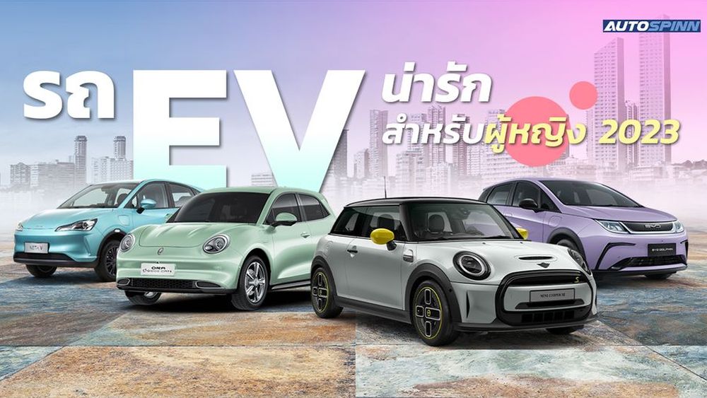 รถ EV น่ารักสำหรับผู้หญิง 2023 - Lifestyle
