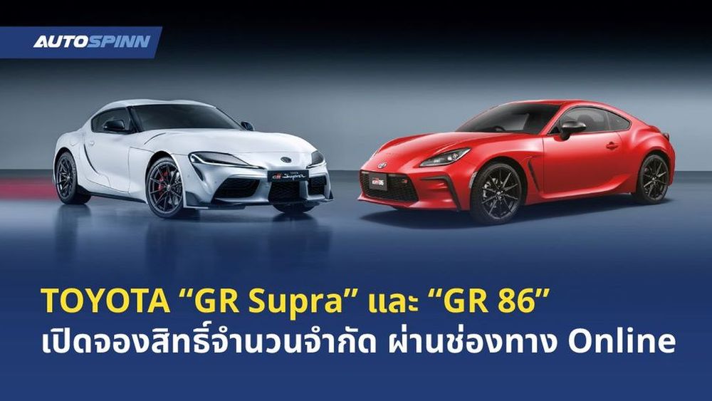 TOYOTA “GR Supra” และ “GR 86” เปิดจองสิทธิ์จำนวนจำกัด ผ่านช่องทาง Online แล้ว - ข่าวในวงการรถยนต์