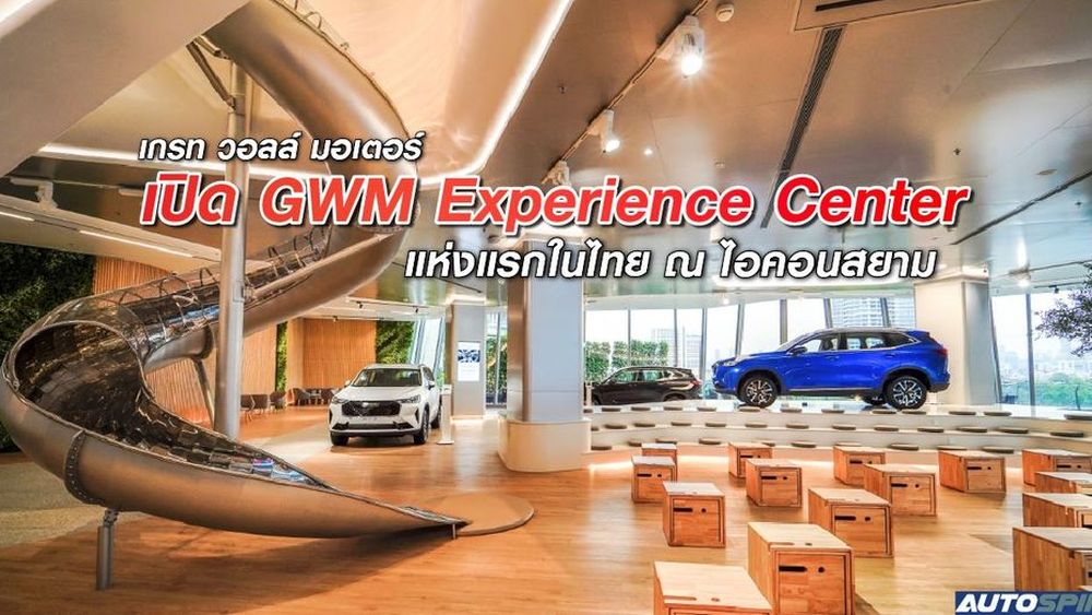 เกรท วอลล์ มอเตอร์ เปิด GWM Experience Center แห่งแรกในไทย - ข่าวใน ...
