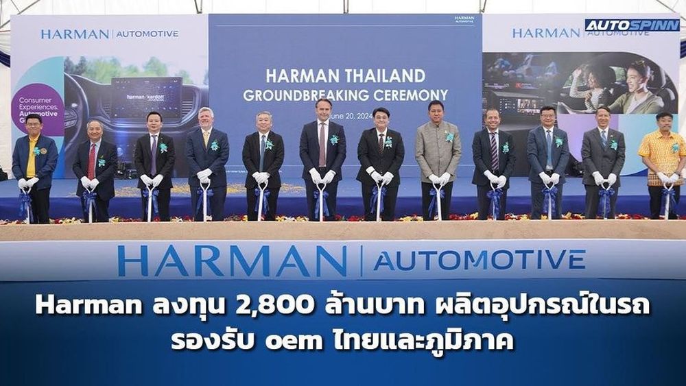 HARMAN ทุ่มงบลงทุนกว่า 2,800 ลบ.เปิดโรงงานผลิตแห่งใหม่ในไทย - ข่าวใน ...