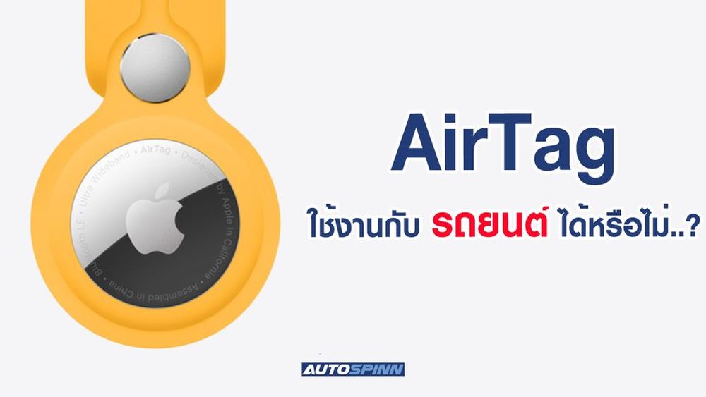 AirTag ใช้งานกับรถยนต์ได้หรือไม่..? - ข่าวในวงการรถยนต์