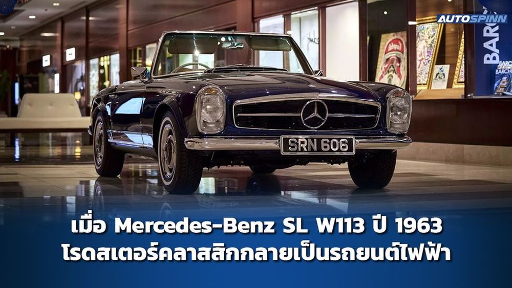 เมื่อ Mercedes-Benz SL W113 ปี 1963 โรดสเตอร์คลาสสิกกลายเป็นรถยนต์ไฟฟ้า ...