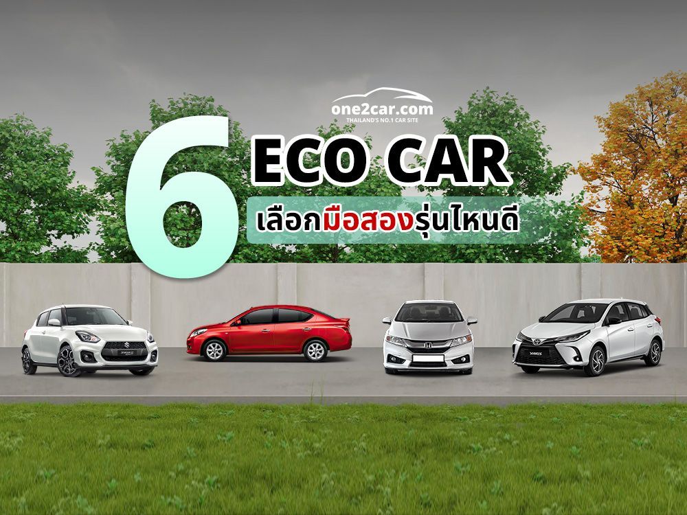 รถอีโคคาร์ Eco Car มือสอง รุ่นไหนดี คุ้มค่าที่สุด (อัปเดต 2025) - เรื่องเด่น | One2car