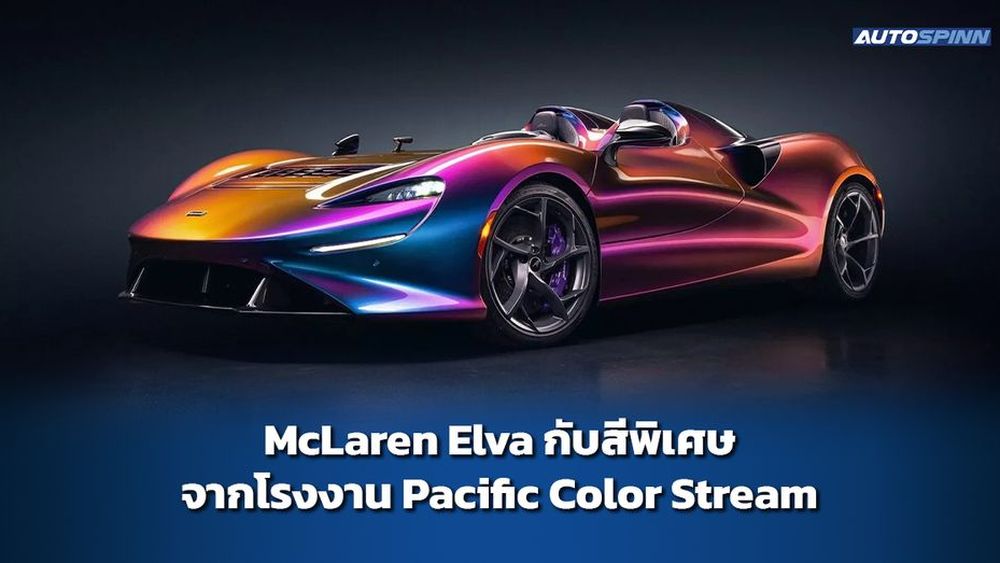 McLaren Elva กับสีพิเศษจากโรงงาน Pacific Color Stream - ข่าวในวงการรถยนต์