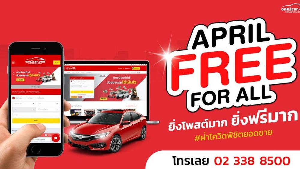 ลงขายรถ FREE กับวันทูคาร์ - ฝ่าโควิด-19 พิชิตยอดขาย - ข่าวในวงการรถยนต์